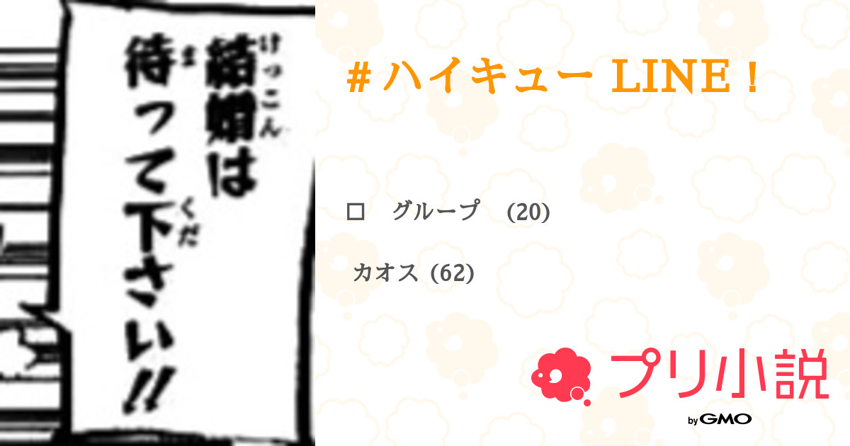 第10話：＃入れ替わったらしい 完（ ＃ハイキュー LINE！）｜無料スマホ夢小説ならプリ小説 byGMO